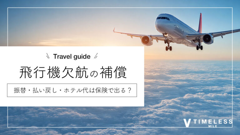 飛行機欠航の補償｜振替・払い戻し・ホテル代は保険で出る？ | TIMELESS Mile