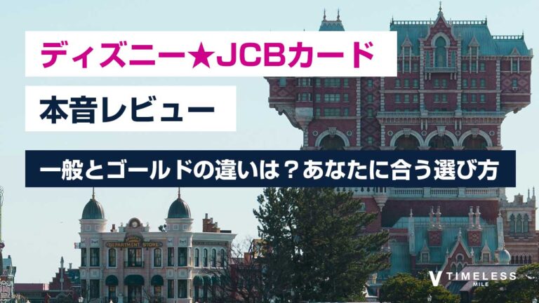 ディズニー★JCBカードを本音レビュー｜一般・ゴールドの違いとお得な選び方 | TIMELESS Mile