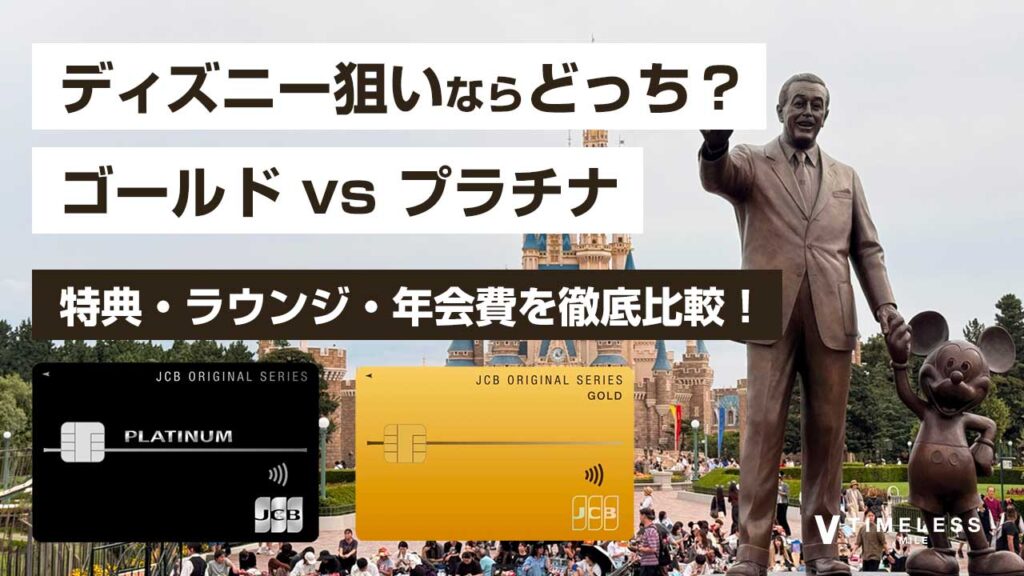 ディズニーで得するのはJCBゴールドとプラチナどっち？ラウンジ・年会費の決定的な違いと選び方 | TIMELESS Mile