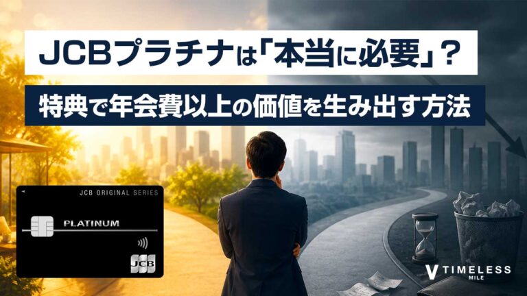 JCBプラチナはいらない？年会費27,500円で損する人・得する人の決定的な違い | TIMELESS Mile